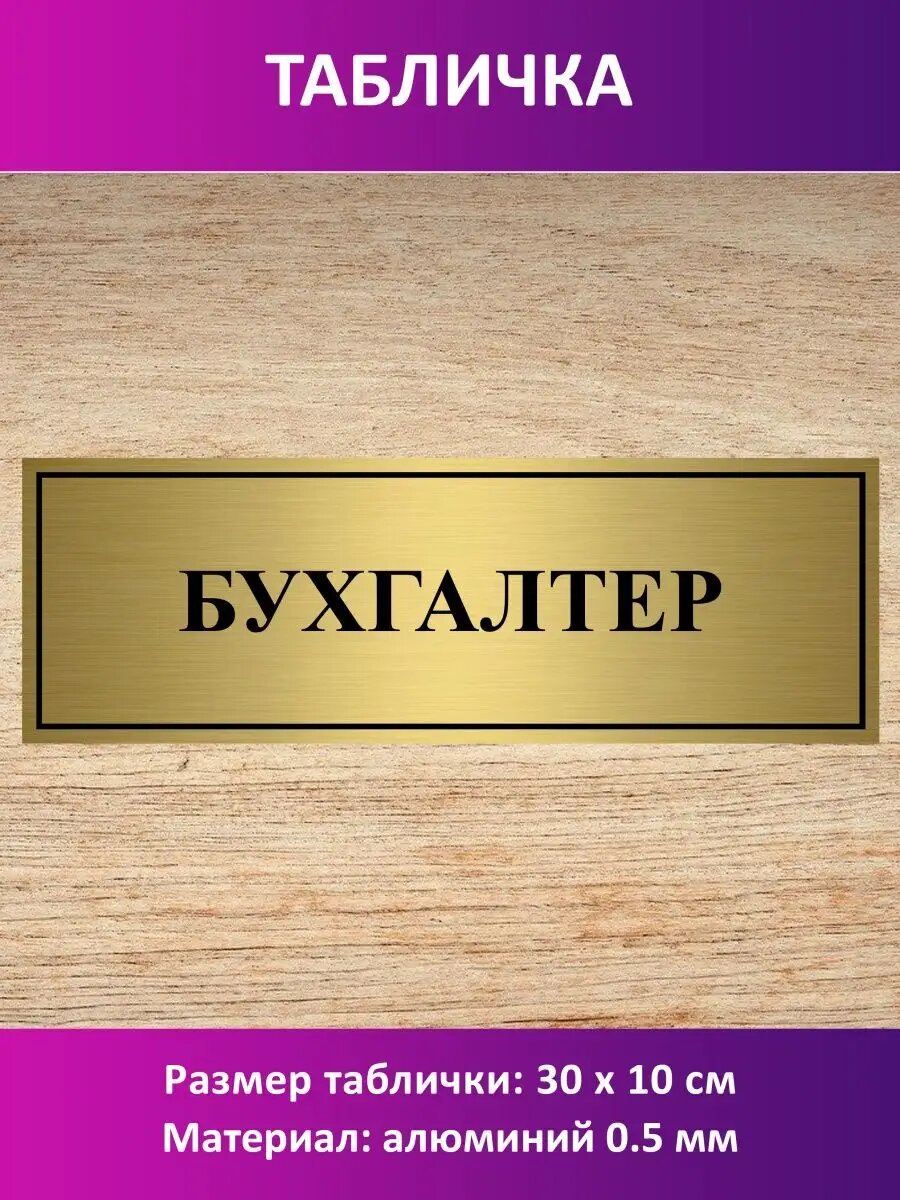 Табличка "Бухгалтер".