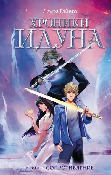 Гайего Лаура: Хроники Идуна. Книга 1. Сопротивление
