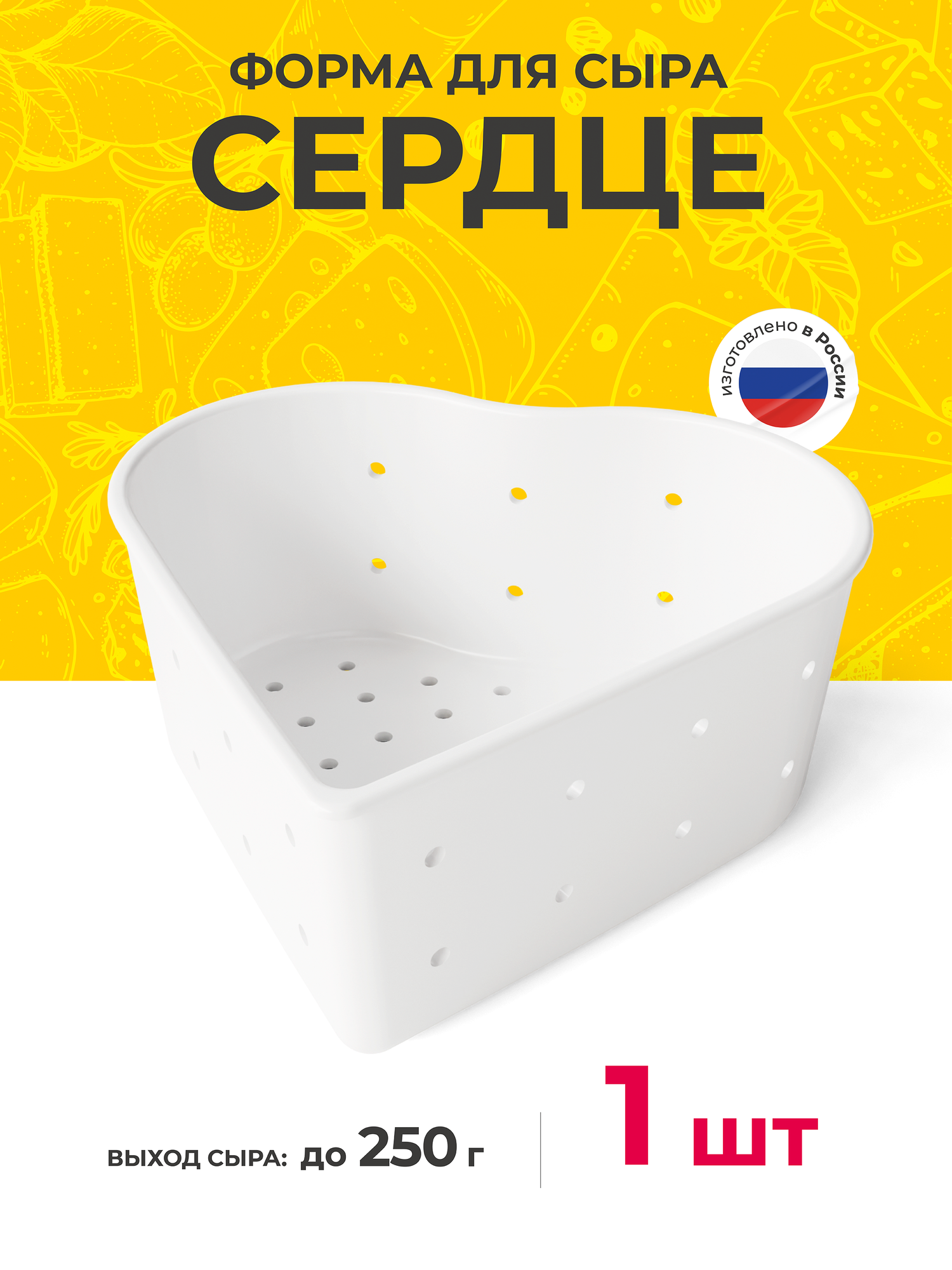 Форма для приготовления домашнего мягкого сыра Сердце 250 г, 1 штука