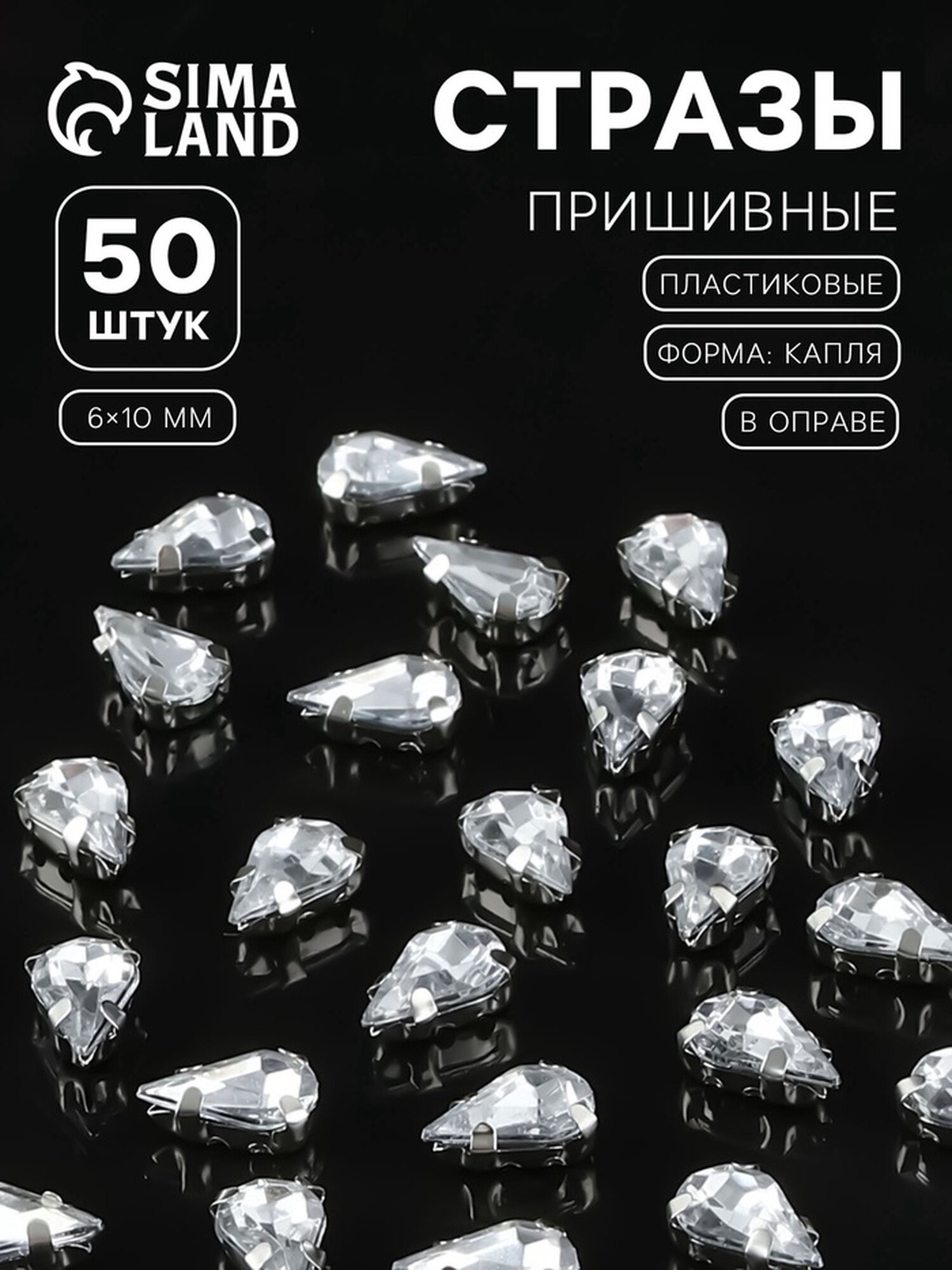 Стразы Арт Узор «Капля», пришивные, в оправе, пластик, металл, 6х10 мм