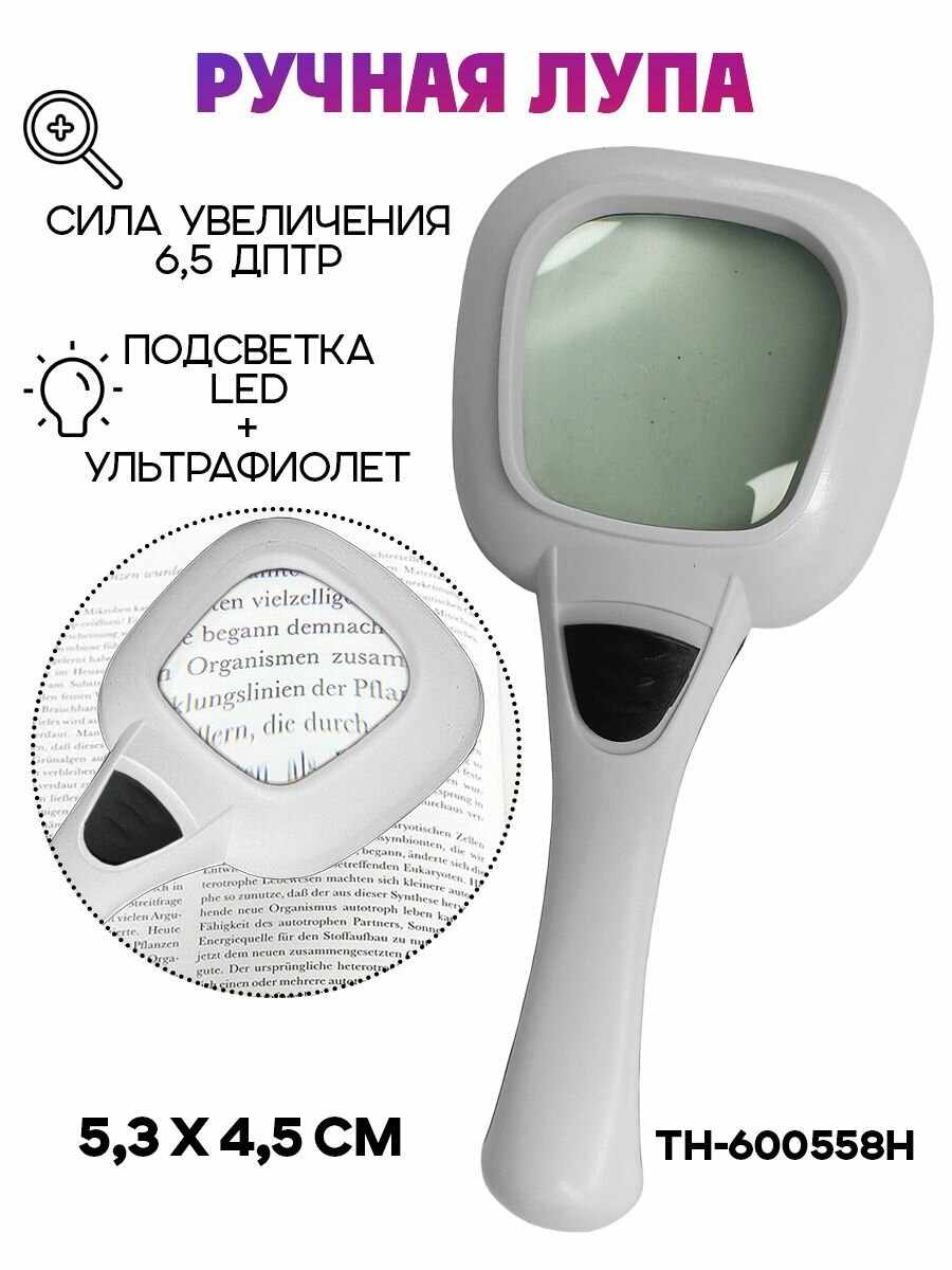 Лупа увеличительная с LED подсветкой, ручная, N. TH-600558H, белая