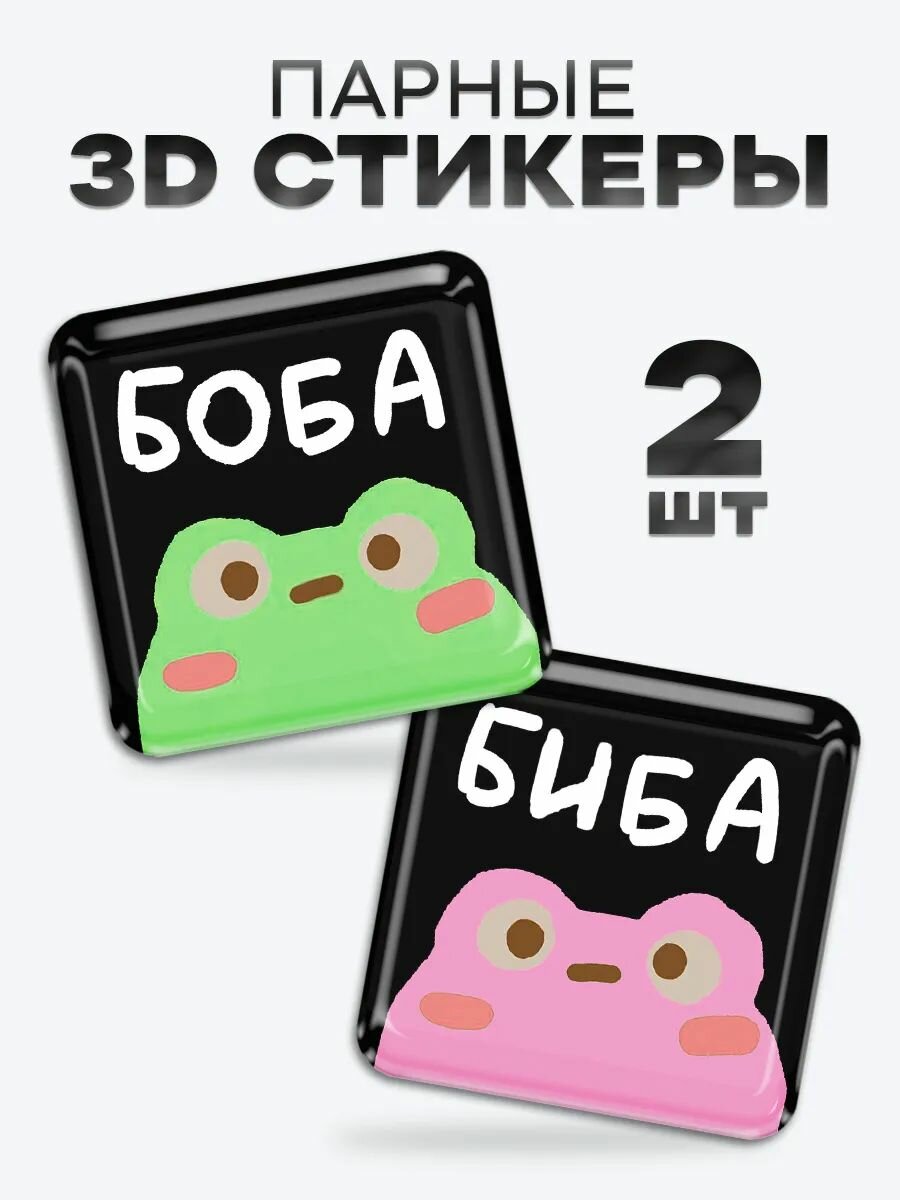 3D стикеры, парные наклейки на телефон
