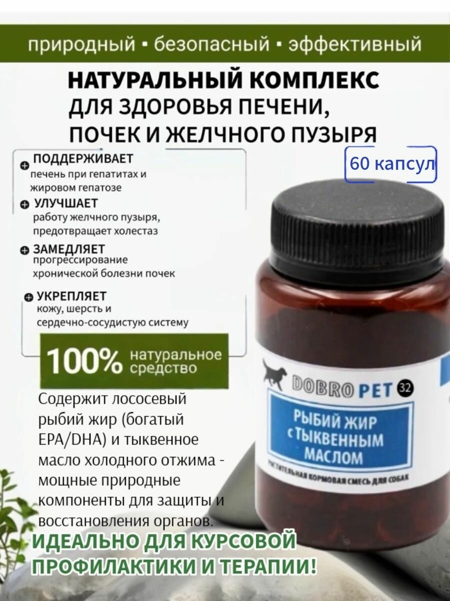 Кормовая добавка для собак с лососевым жиром и тыквенным маслом, DOBROPET-32, 60 капсул