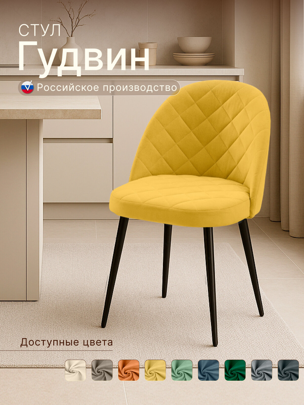 Стул для кухни Гудвин Мелисса 14, 1 шт, стул мягкий со спинкой, велюр