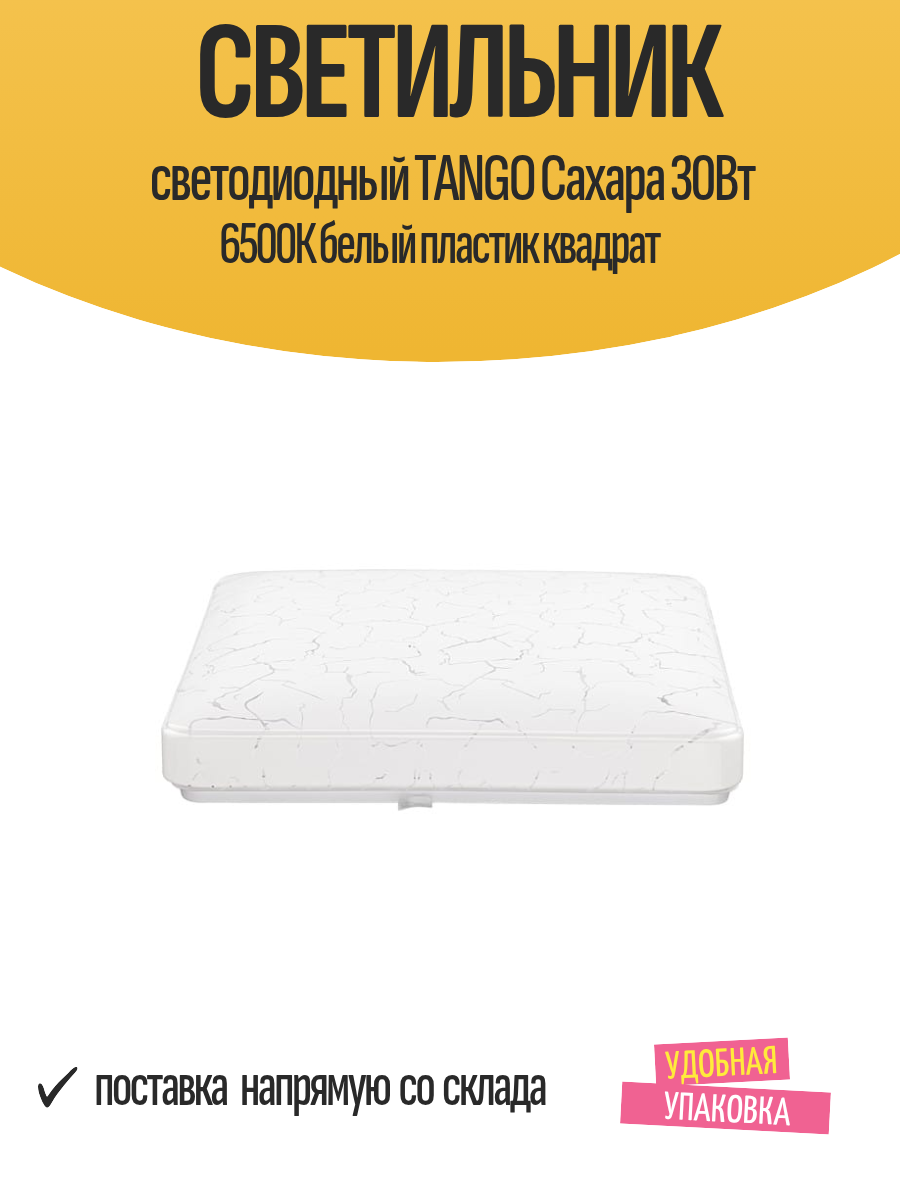 Светильник светодиодный TANGO Сахара 30Вт 6500К белый пластик квадрат