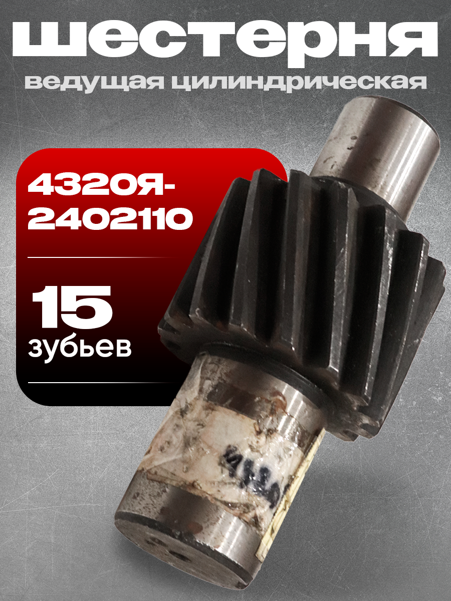 Шестерня 4320Я-2402110 ведущая цилиндрическая (15 зубьев) (ОМЗ)