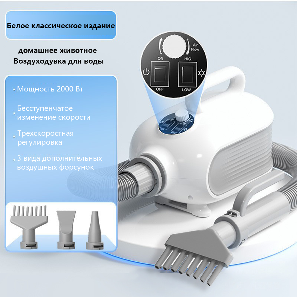 Воздуходувка для домашних животных, для средних и крупных собак, высокая мощность, 3 вида выдувных головок, белая