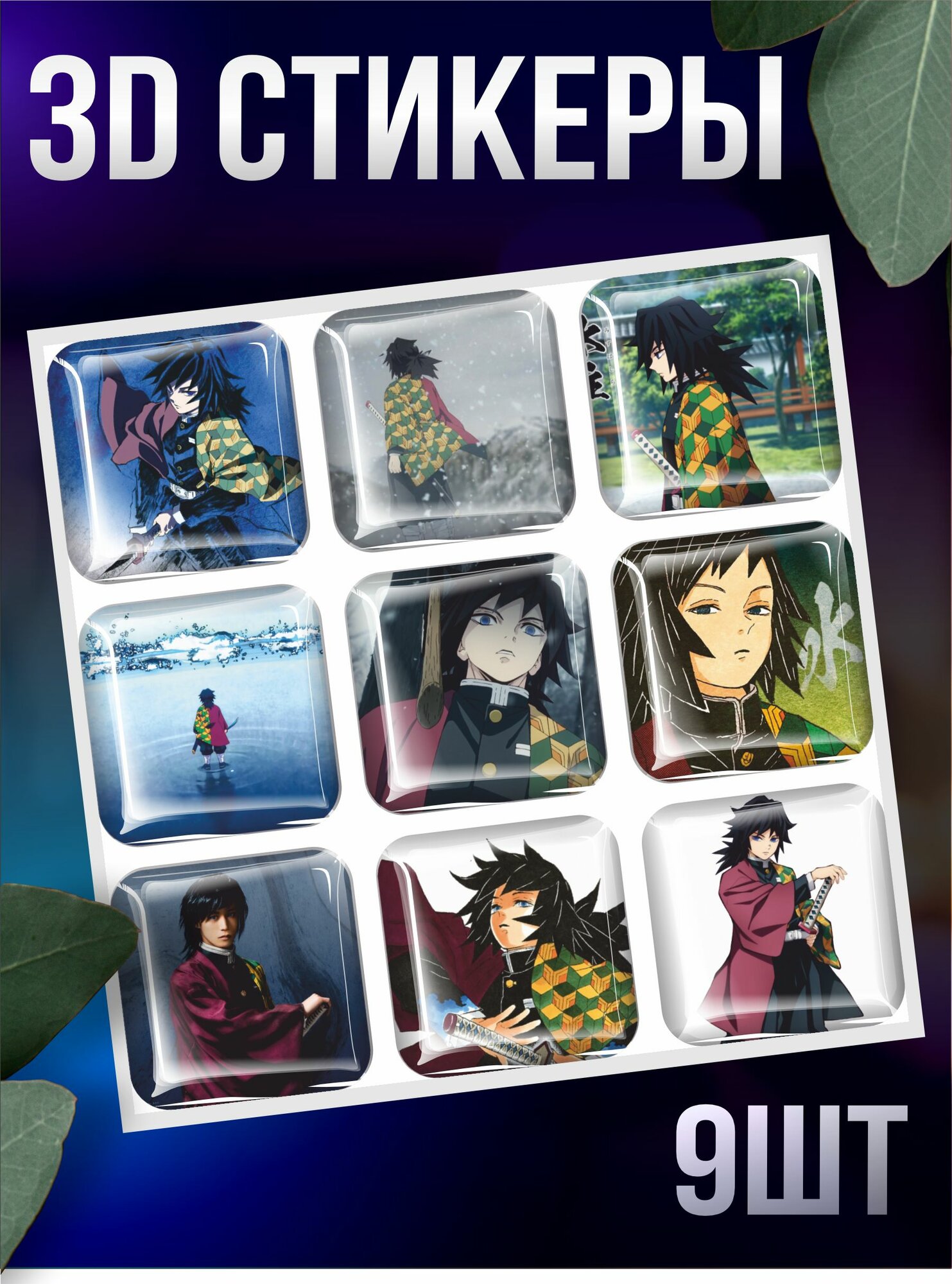 Наклейки на телефон 3д на чехол Клинок рассекающий демонов