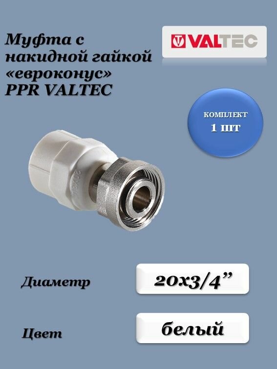 Муфта с накидной гайкой 20 х 3/4" евроконус белый VALTEC