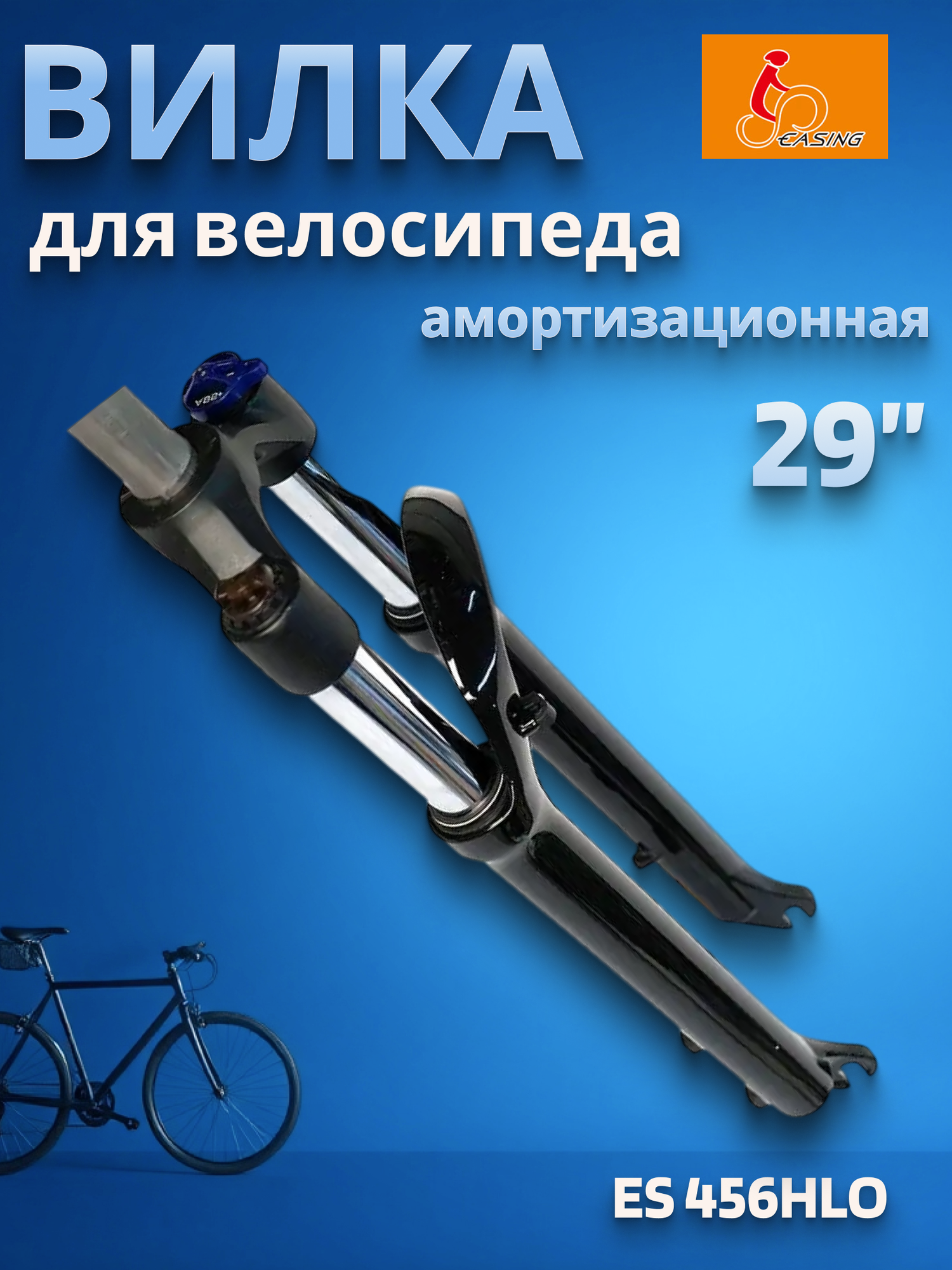 Вилка 29' EASING ES 456HLO *1.1\8' ход 100мм, локаут гидравлический, предвар. сжатие, алюмин, черная