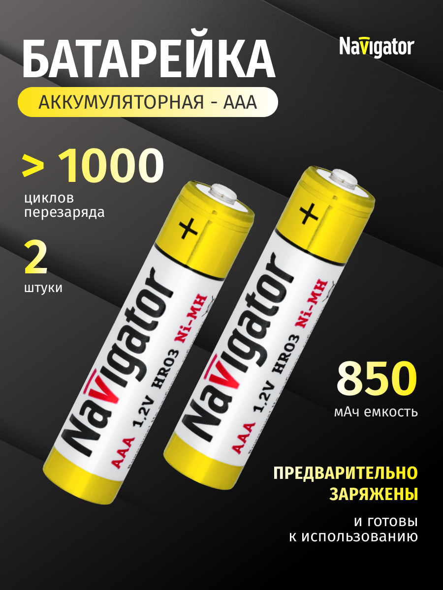 Аккумуляторные батарейки Navigator AAA 94 784 NHR-850-HR03-RTU-BP2 уже заряжены, блистер 2 шт.