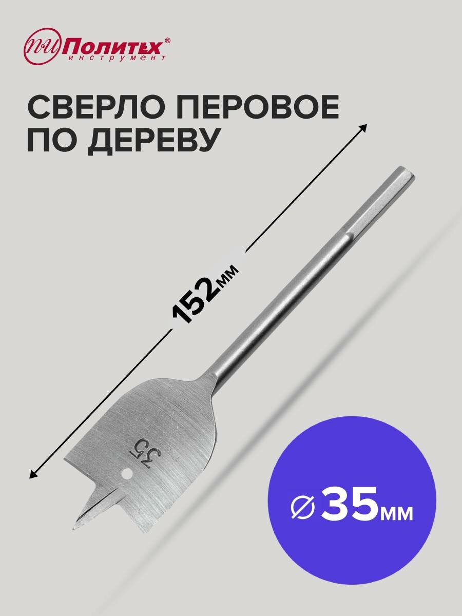 Сверло по дереву перовое диаметром 35мм, длиной 152 мм, Политех Инструмент