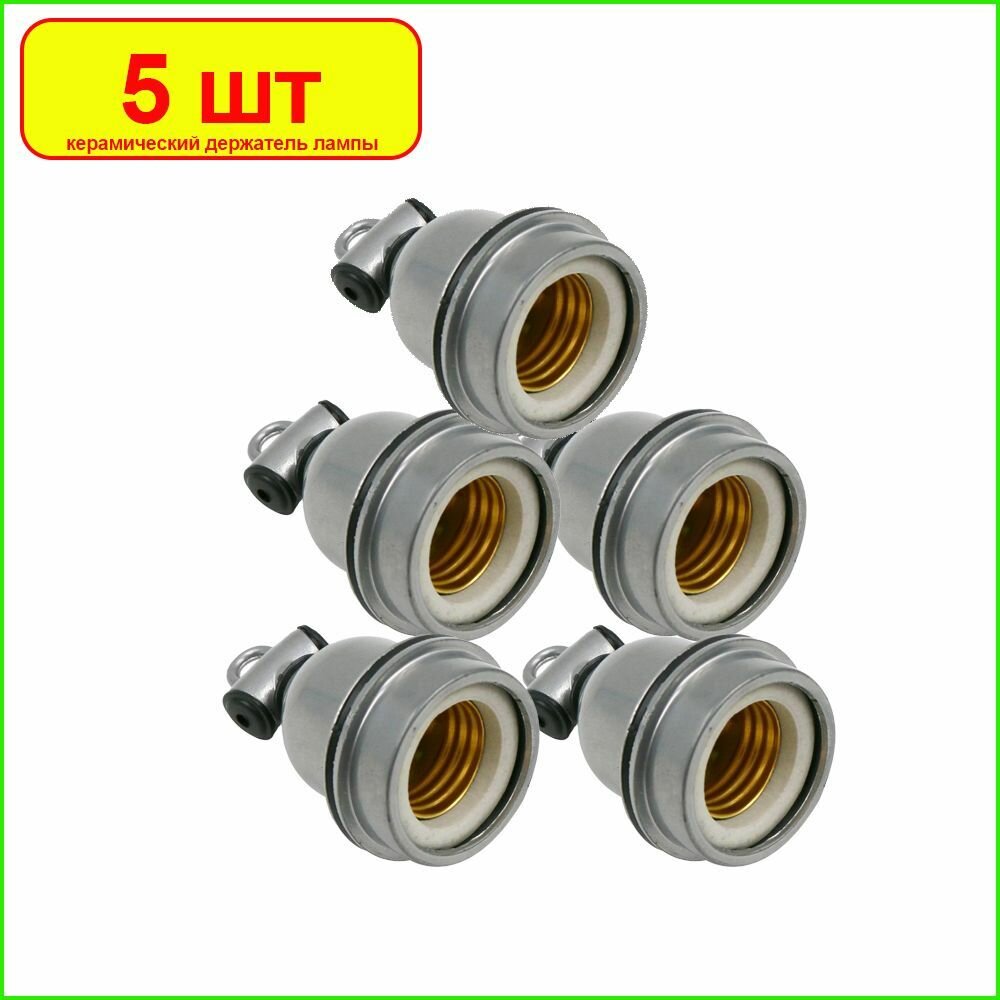 Керамические патроны E27 для ламп, устойчивые к высоким температурам, 5 шт. для птицеферм и свинарников