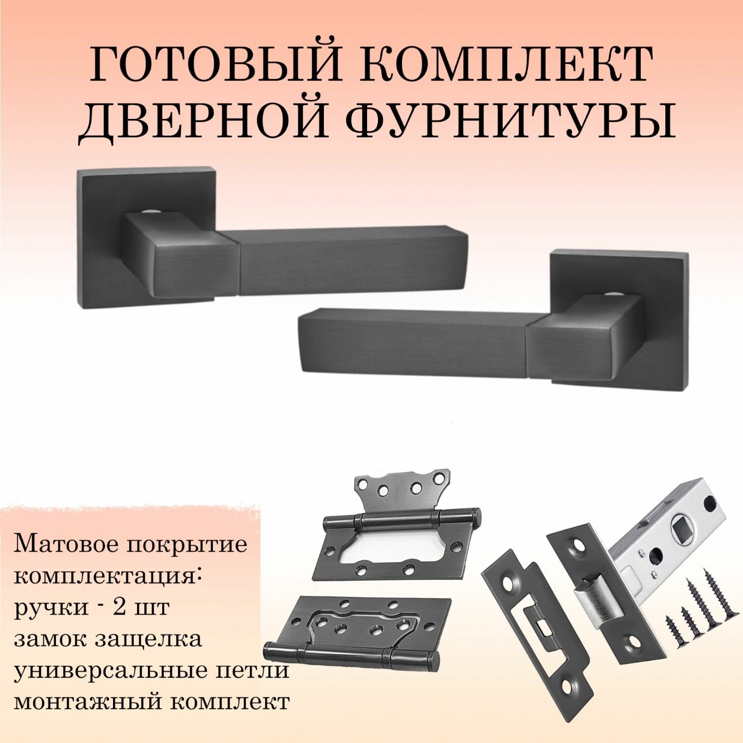Ручка дверная межкомнатная Renz INDH_51-03_MBN_L6-45, матовый черный никель (ручка + замок защелка + 2 петли без врезки)