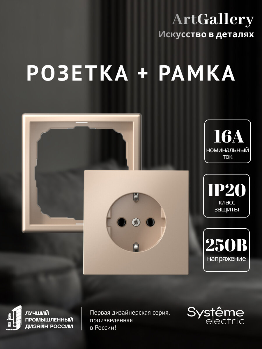 Механизм розетки с заземлением GAL001243 и рамка 1-постовая GAL001201 Systeme Electric ArtGallery песочный набор