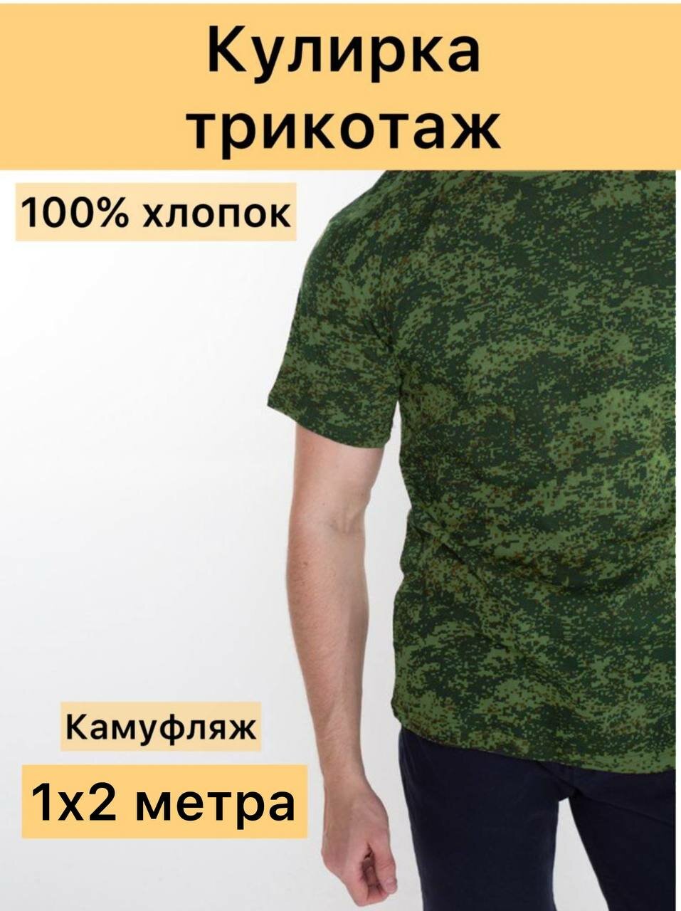 Трикотажная ткань "Кулирка" для шитья, отрез цвета камуфляж, 1 метр