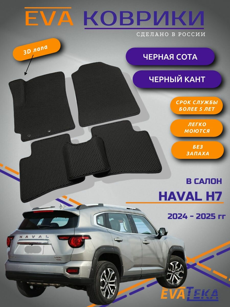 Комплект ковриков EVA/ЭВА для HAVAL Н7, (Хавейл/Хавал Н7), 2024 2025 г, с 3Д лапой, черные соты с черным кантом