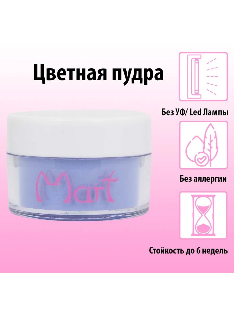 Mart Цветная Гель-Пудра Морская 11 14 грамм, дип пудра без УФ лампы