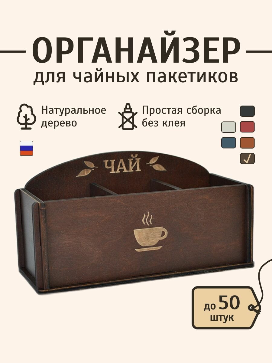 Органайзер-подставка для чайных пакетиков