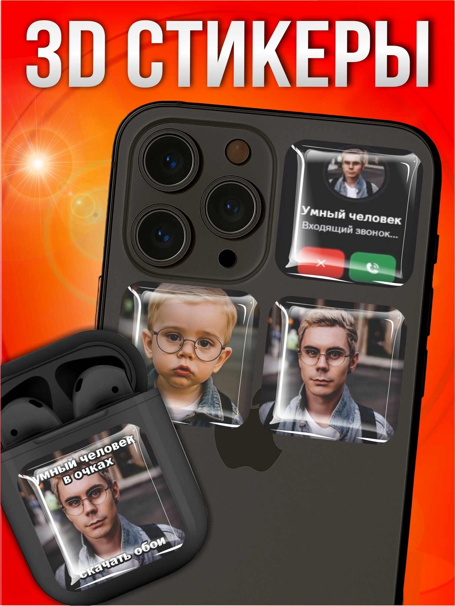 Наклейки на телефон 3д стикеры на чехол ян топлес мем тик ток