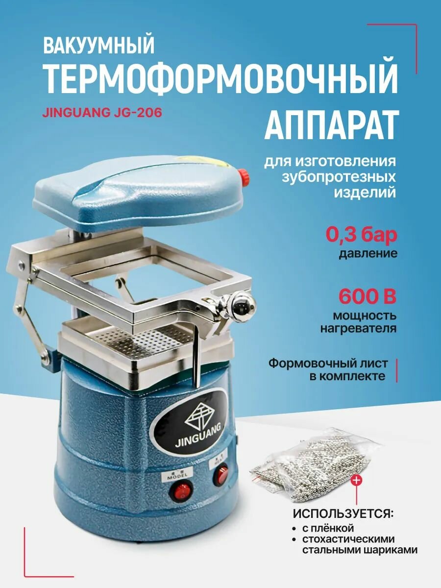 Вакуумный термоформовочный аппарат (вакуумформер) Jinguang JG-206