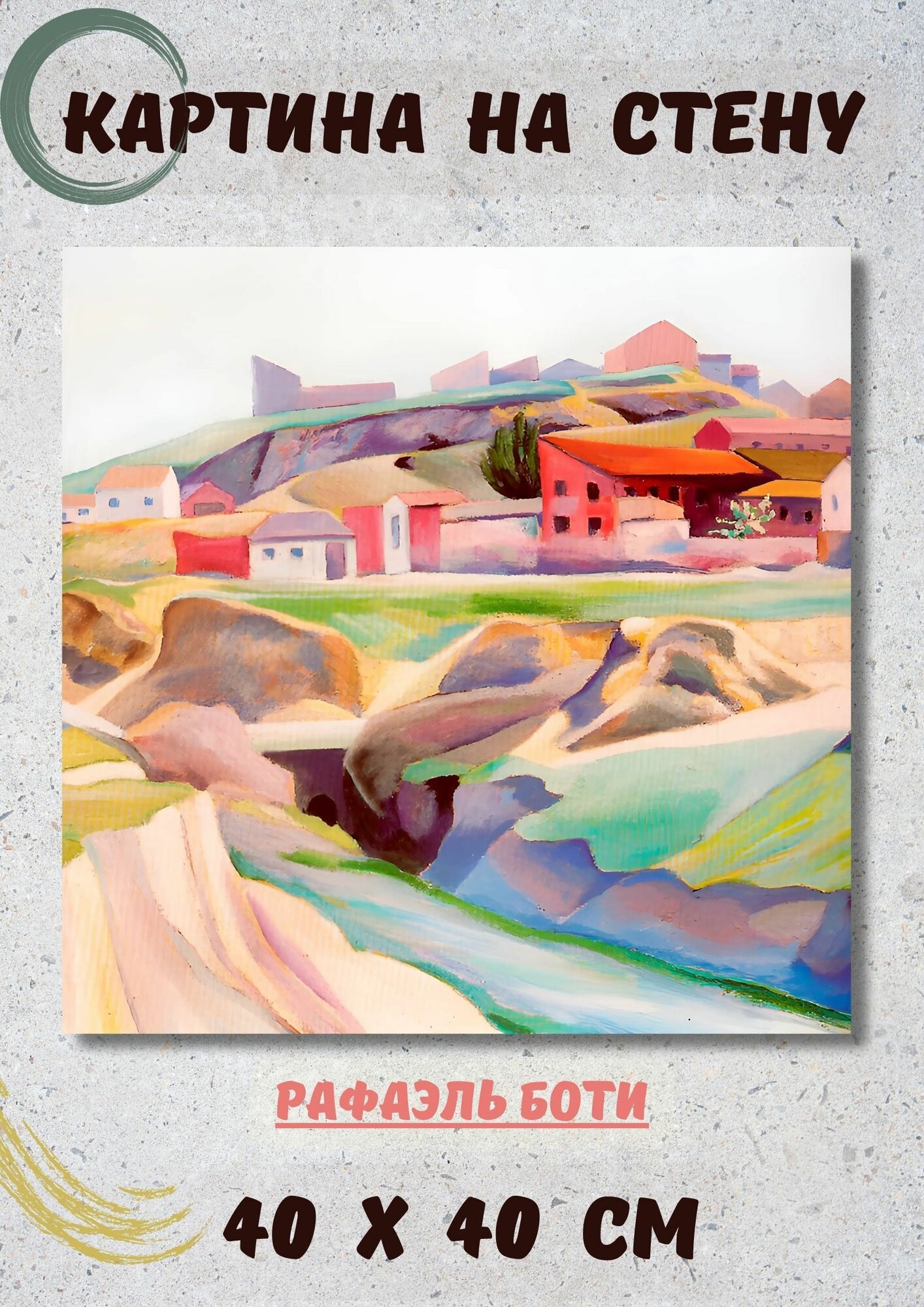 Боти Рафаэль "Дома". Картина 40х40 см