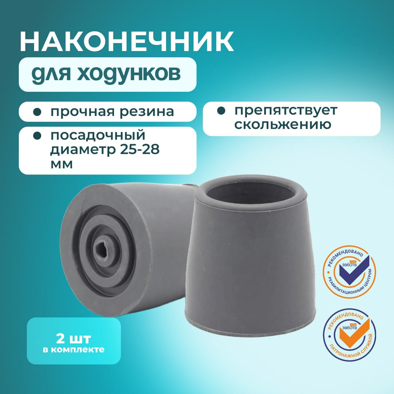 Наконечники для ходунков 28 мм, 1 комплект