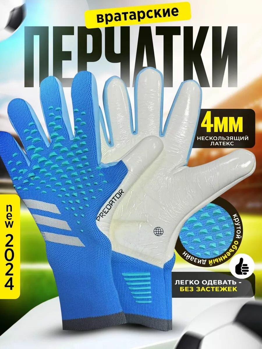 Вратарские перчатки футбольные для вратаря без застежки
