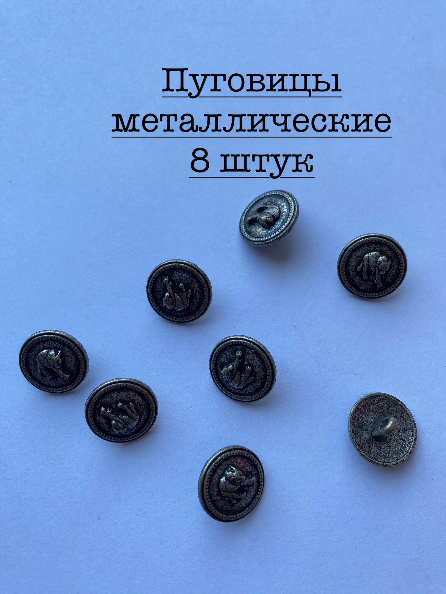 Пуговицы, металл, на ножке, круглые, серые, 15мм, 8шт, упаковка