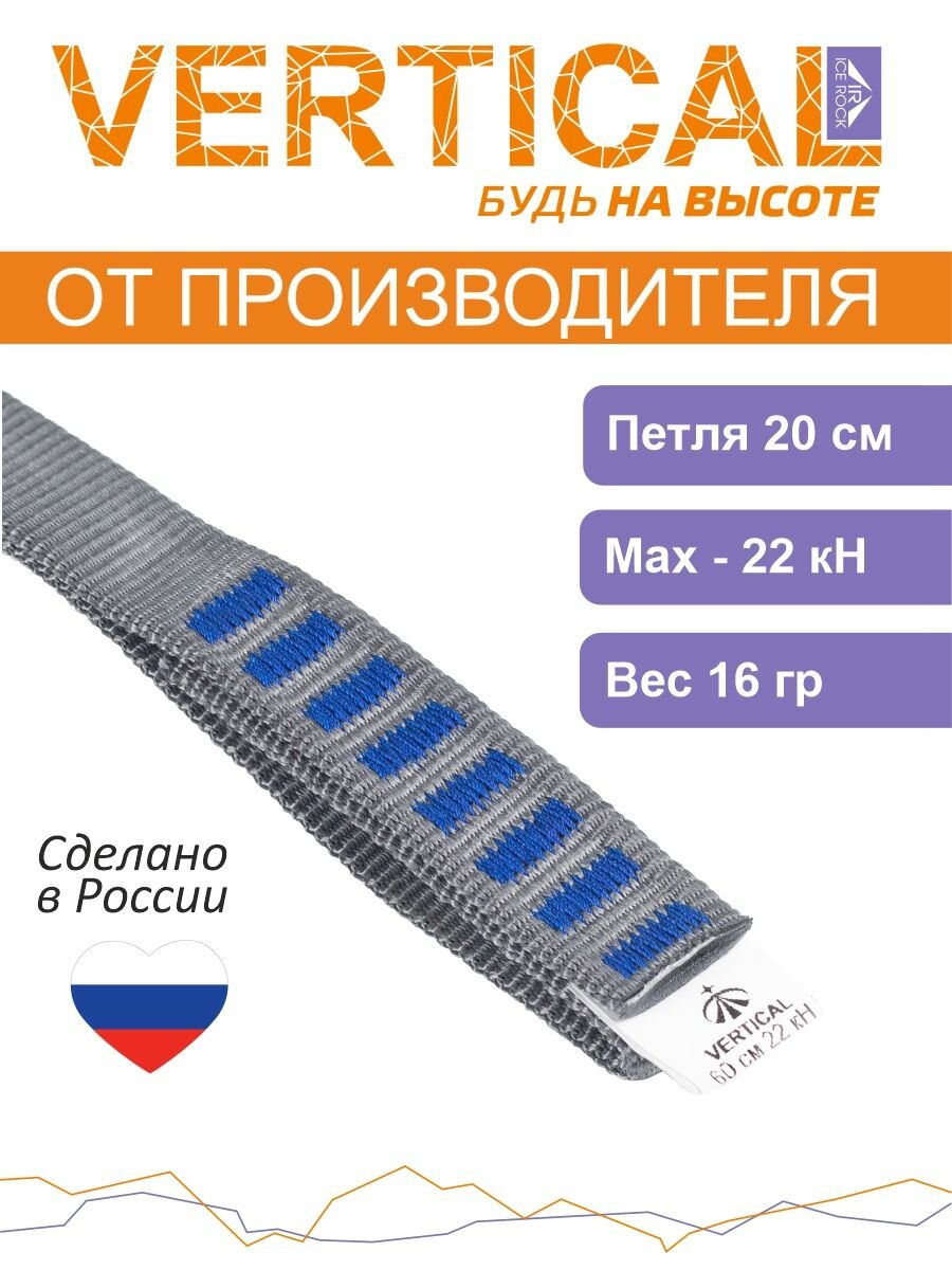 Петля станционная 20 см, полиамид, MBS 22 кН. Вертикаль, Vertical