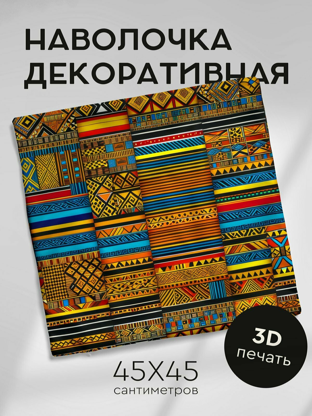 Наволочка декоративная на молнии, 45х45см / Африканский стиль