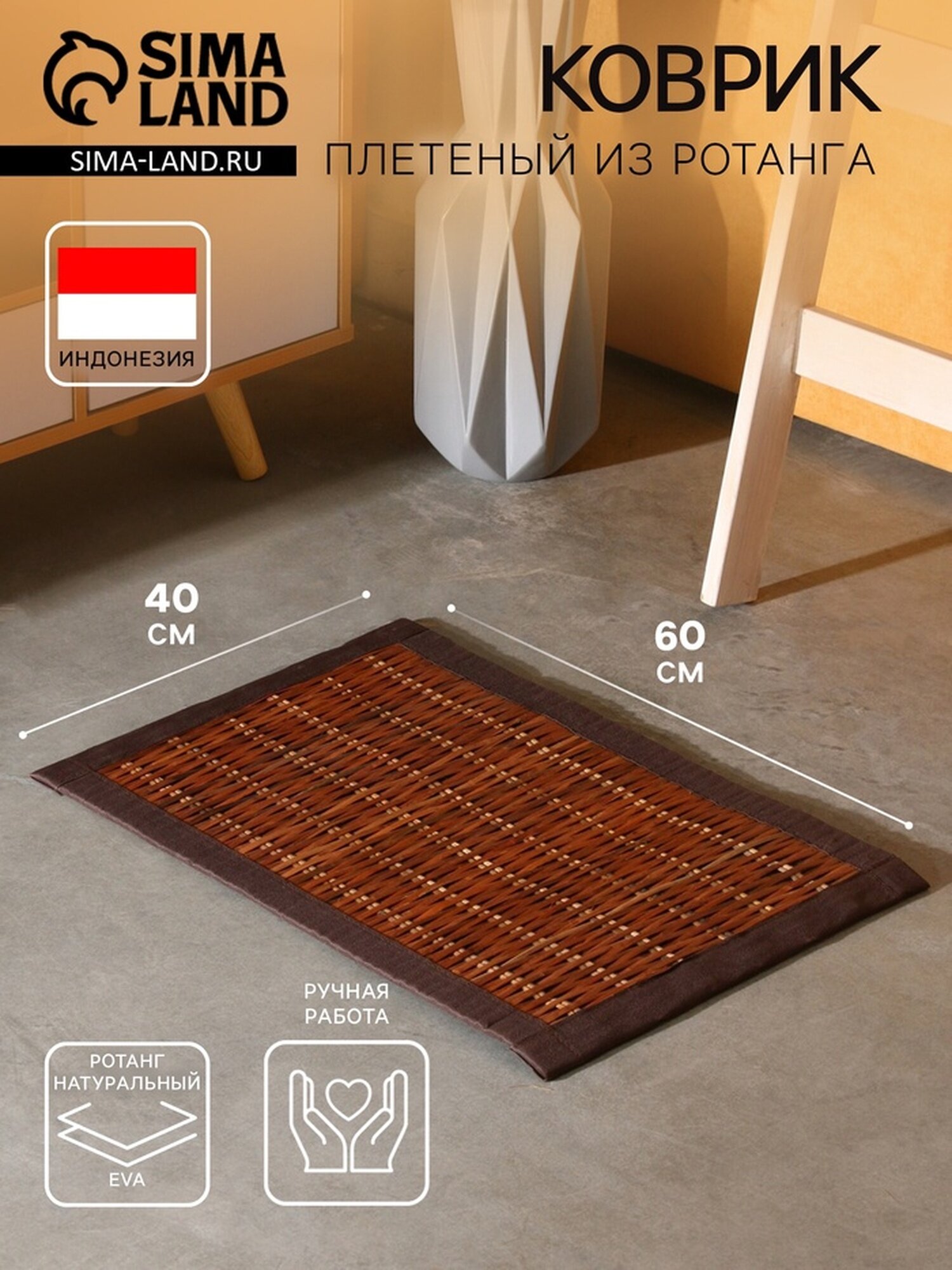 Коврик плетёный Сима-ленд, из ротанга, прямоугольный, коричневый, 60x40x0,5 см