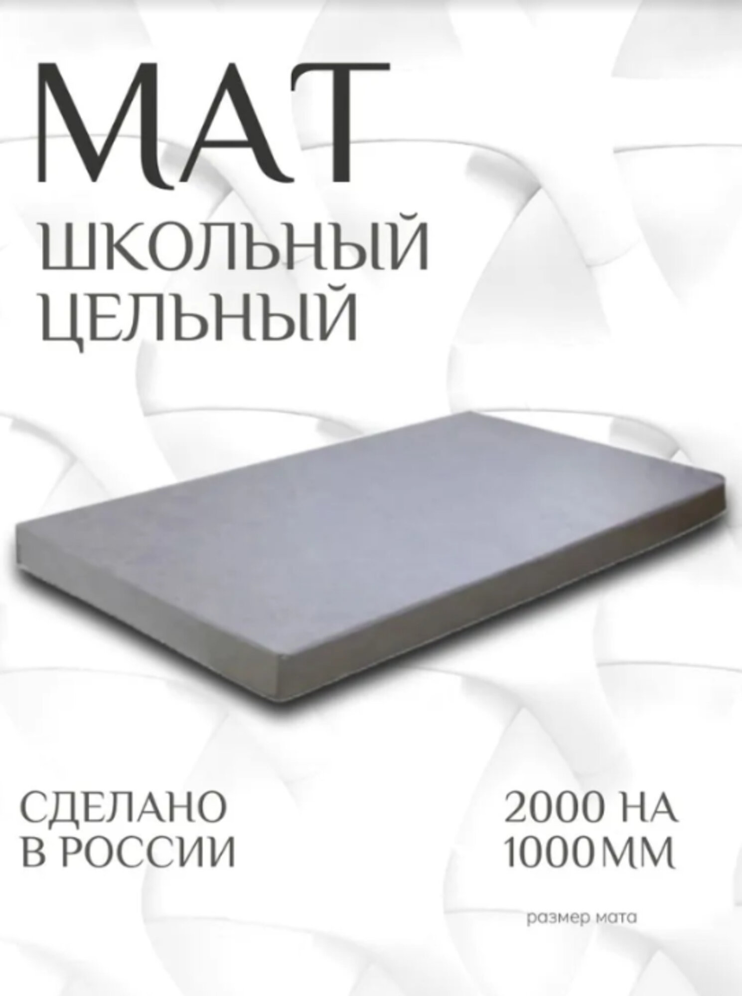 Мат школьный гимнастический 200 х 100 х 10, цельный, цвет Графит