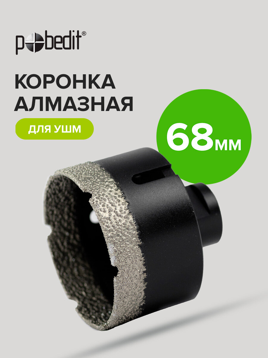 Коронка по керамограниту, по бетону алмазная для УШМ, 68 мм