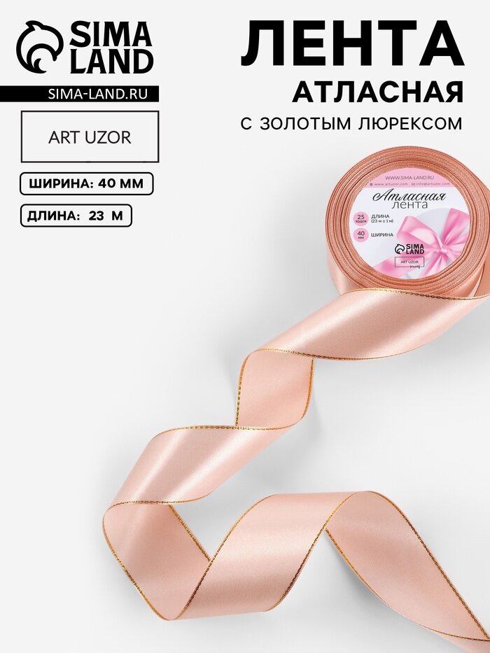 Лента атласная, с золотым люрексом, 40 мм, 23±1 м,