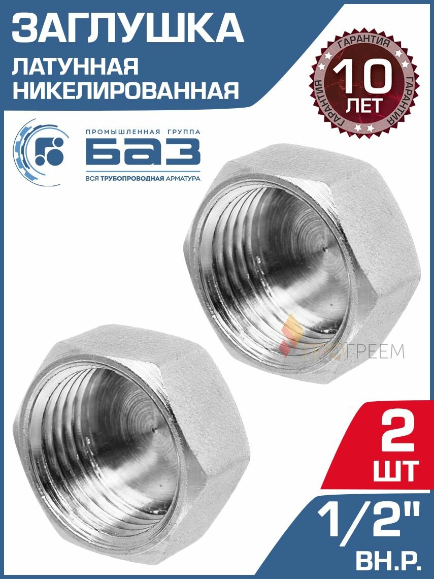 2 шт - Заглушка резьбовая на трубу 1/2" вн. р. БАЗ, никелированная латунь / Концевая пробка с внутренней резьбой ДУ 15 для проходного коллектора, трубопровода системы отопления, арт. БАЗ. З.15В. Н