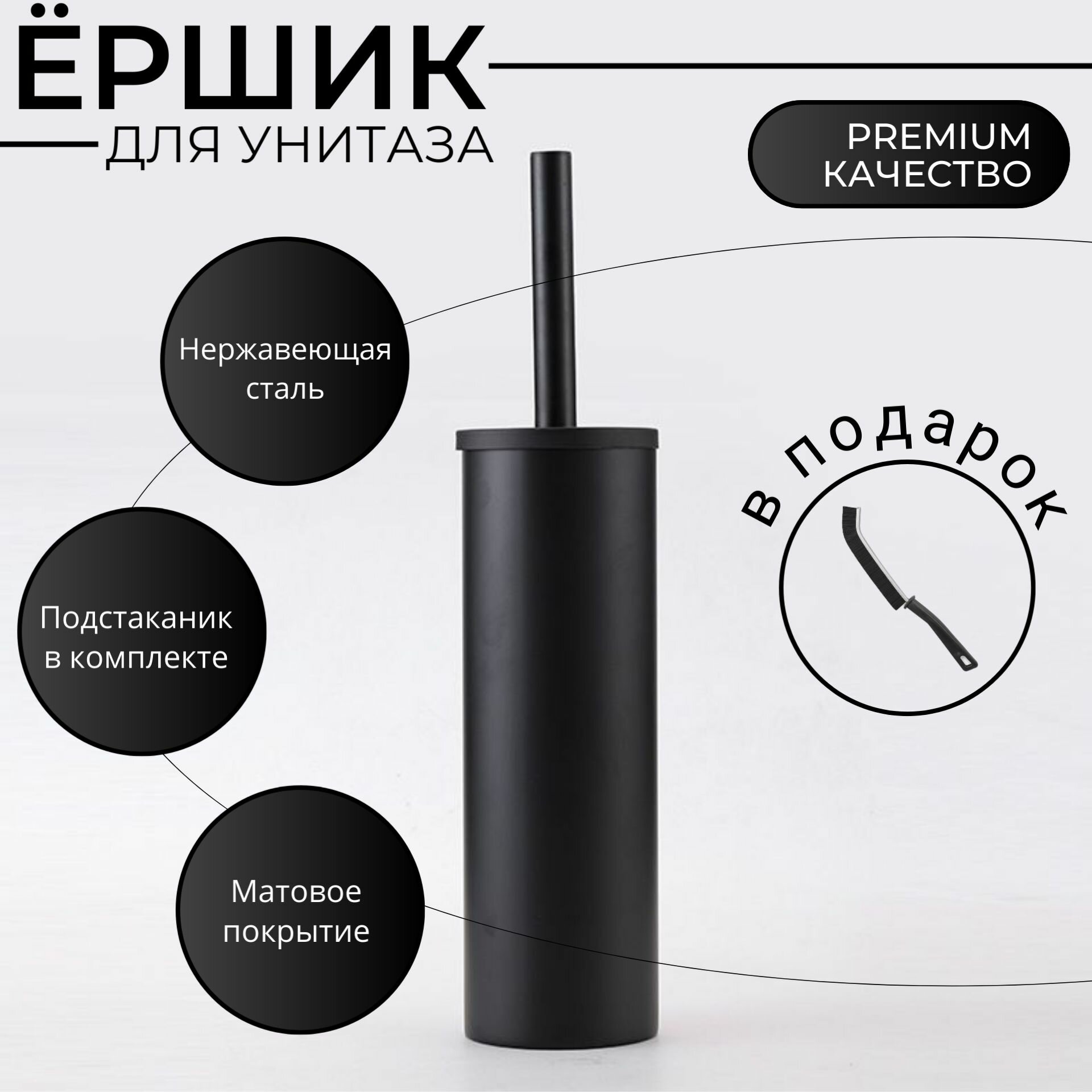 Ёршик для унитаза черный