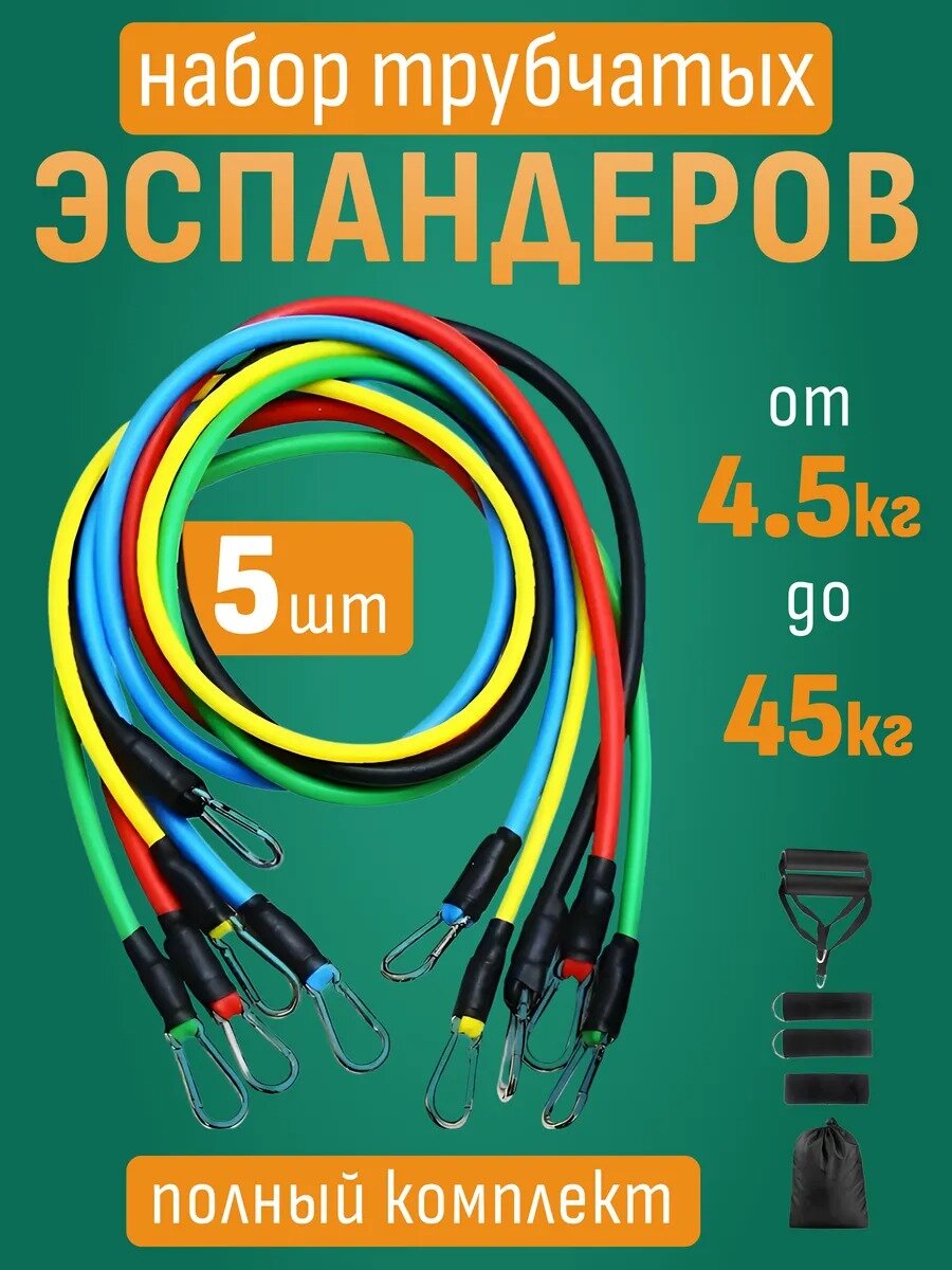 Эспандер для фитнеса, 11 предметов, 5 уровней нагрузки, до 45 кг, фитнес резинки с ручками и мешочком для хранения