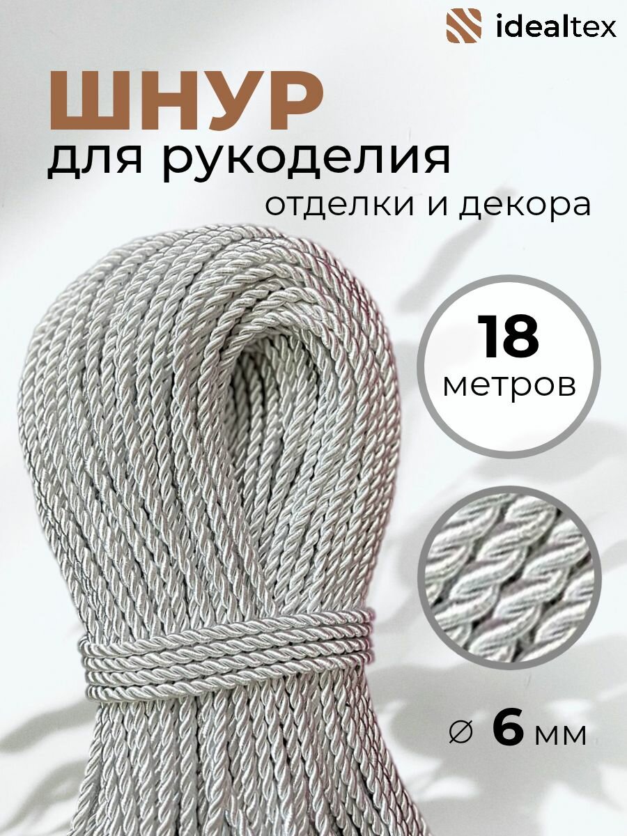 Шнур декоративный 6 мм, кант для рукоделия