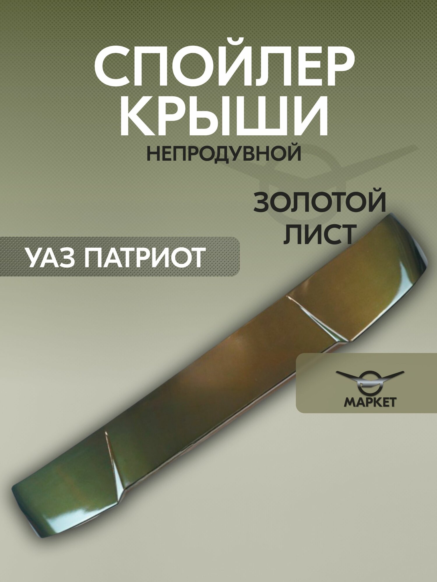 Спойлер крыши УАЗ Патриот непродувной золотой лист (золотисто-зеленый металлик)