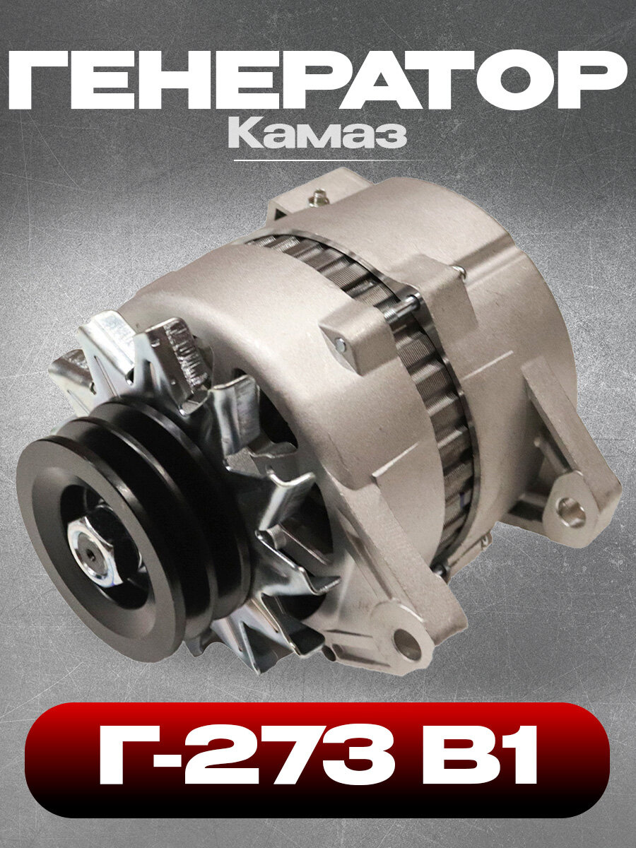 Генератор Г-273 В1 (аналог 1312.3771) для КамАЗ (Автомагнат)