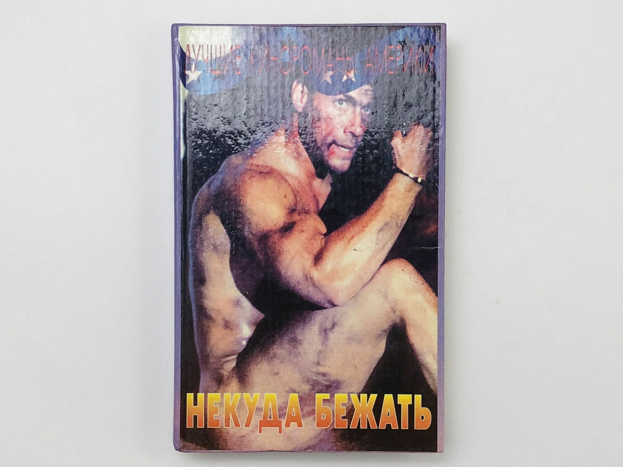 Некуда бежать. Кинороманы. Скалолаз. Снайпер. Последний бойскаут