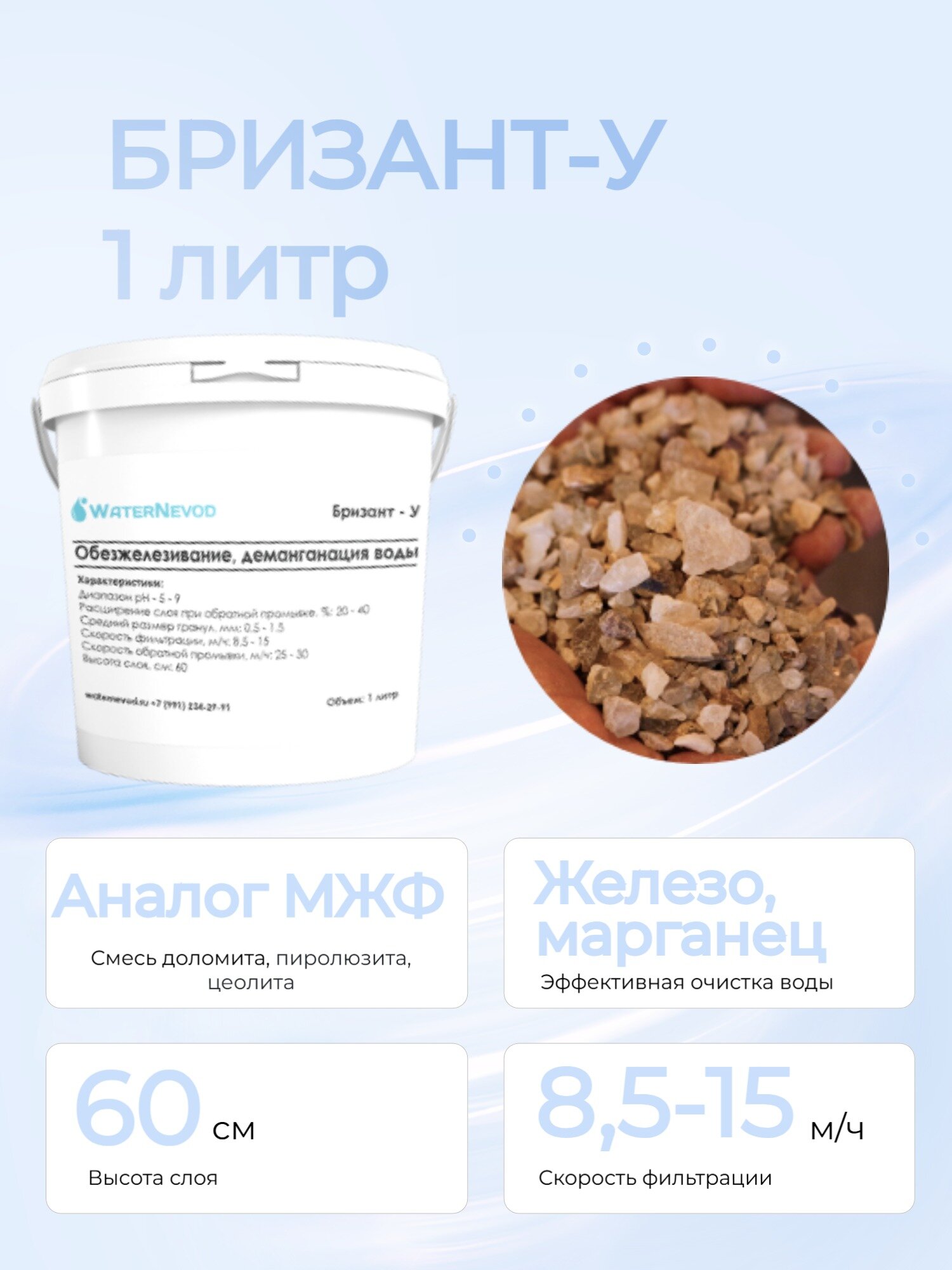Каталитический материал Бризант-У для удаления железа, 1 литр, фр. 0,5 - 1,5
