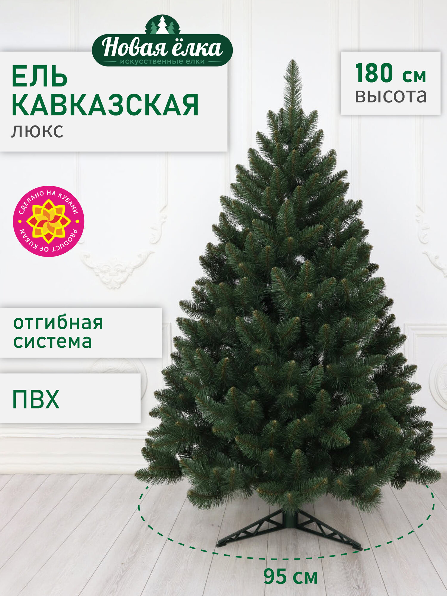 Искусственная ель Новая ёлка "Кавказская Люкс" зеленая 1,8 м