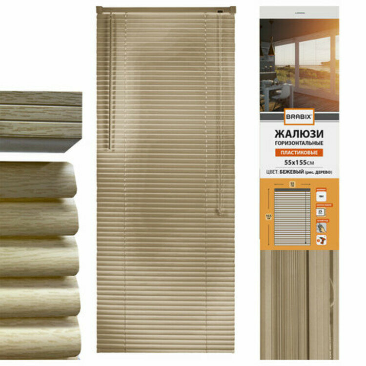 Жалюзи горизонтальные BRABIX 55х155 см, пластик, под дерево, бежевый, 608619