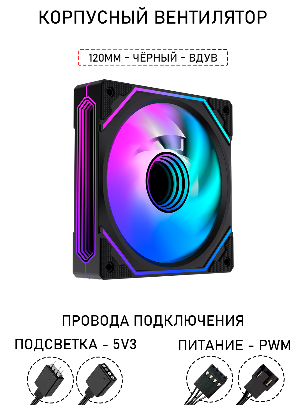 Вентилятор для корпуса LovingCool - 6PRO, 120мм, чёрный, вдув, A-RGB, PWM + 5v3