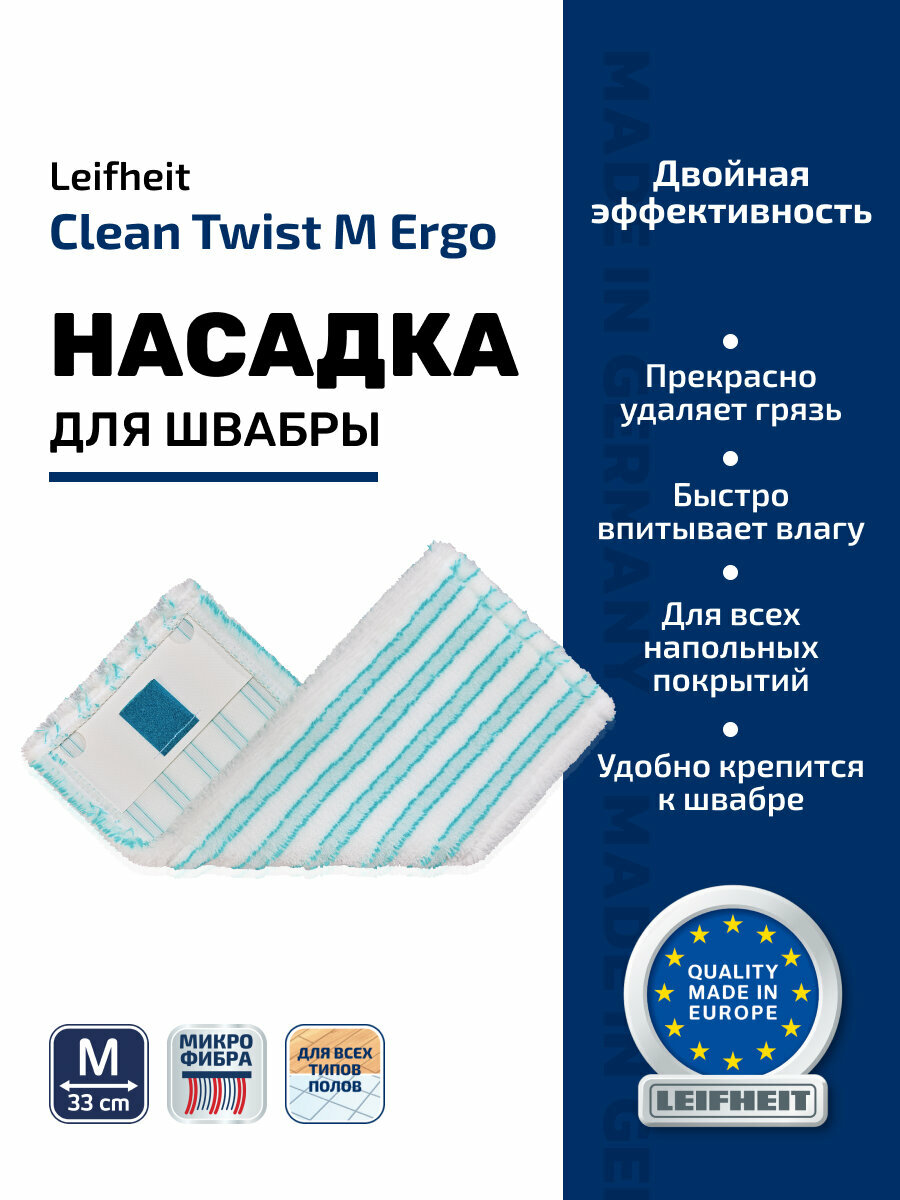 Насадка сменная из микрофибры Leifheit Clean Twist M Ergo 33 см