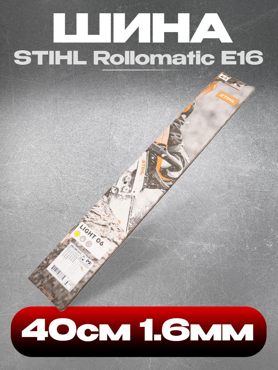 Шина STIHL Rollomatic E16" (40cм) 3/8" 1.6мм 60 звеньев арт. 30030005213