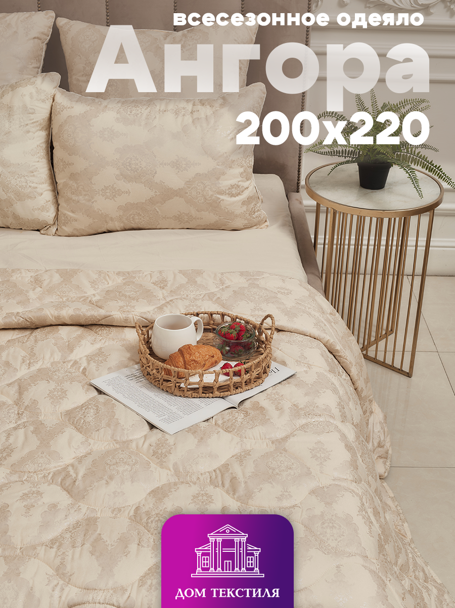 Одеяло Ангора евро 200х220 с шерстью ангорской козы в тике. Всесезонное. Евро. ДОМ текстиля