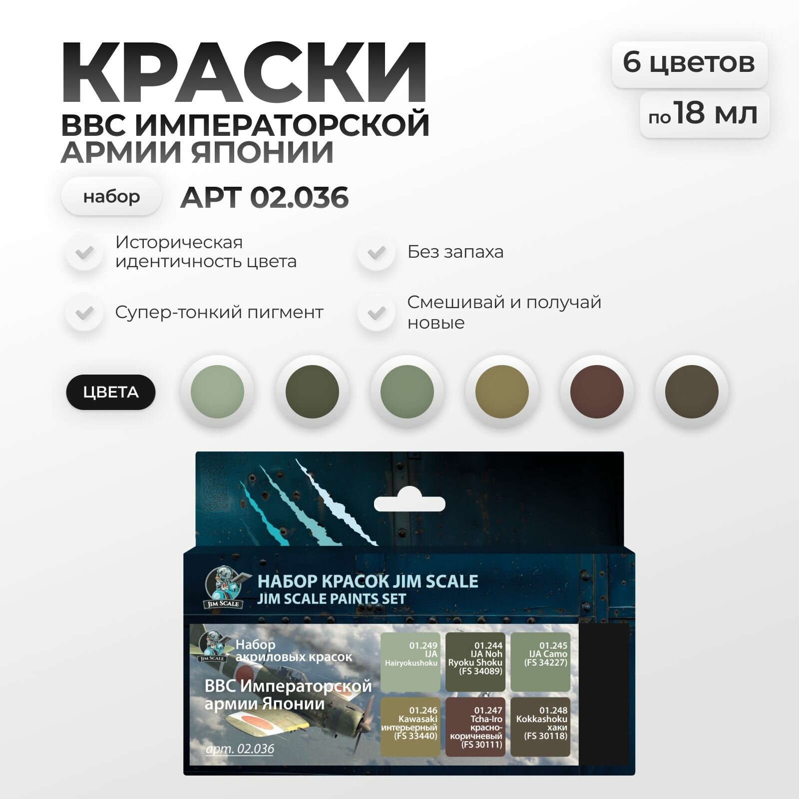 Набор акриловых красок Jim Scale: ВВС Императорской армии Японии 6 цветов